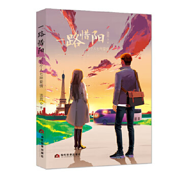 一路惜阳:五个人七种爱情