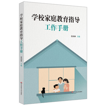 学校家庭教育指导工作手册