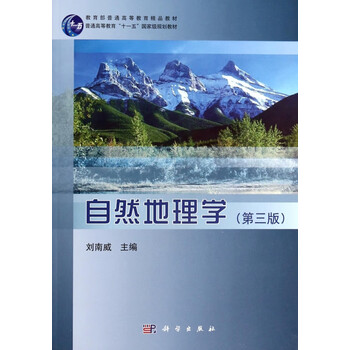 自然地理学(第3版普通高等教育十一五规划教材) 网