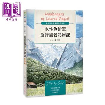 水性色铅笔旅行风景彩绘课 让水性色铅笔带你去旅行 港台原版 凛小花 朵琳出版