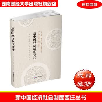 新中国经济制度变迁9787550441422 西南财经大学出版社