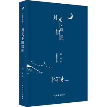 月光下的银匠