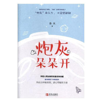炮灰朵朵开  金大  青岛出版社  青春文学 书籍
