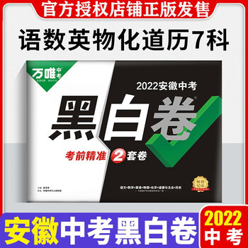【现货】万唯中考黑白卷2022安徽中考数学语文英语物理化学政历7科试卷全套试题研究九年级模拟试卷资料