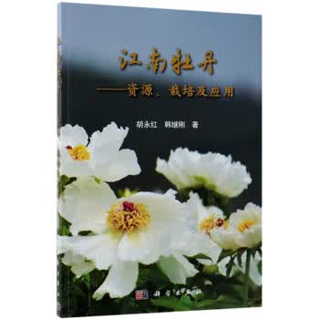 江南牡丹--资源栽培及应用