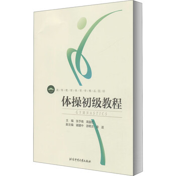 正版 体操初级教程9787564407452