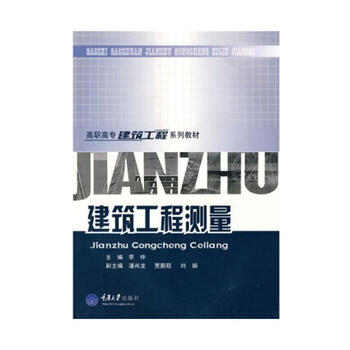 建筑工程测量 李仲 建筑 9787562428671