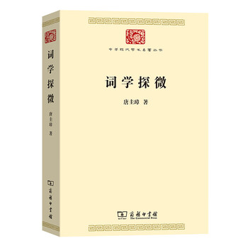 词学探微/中华现代学术名著丛书·第七辑