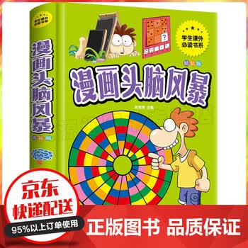 漫画头脑风暴（精装版） 世界的科普经典书籍  小学一二三年级课外读物
