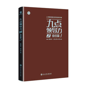 九力之信任篇 黄荣华 管理 9787517837244