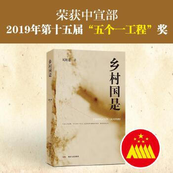 乡村国是【正版图书】