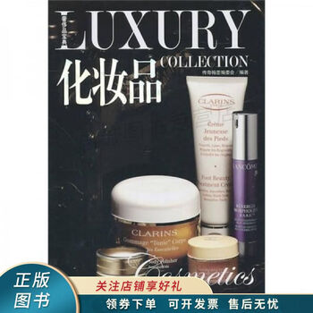 奢侈品宝典化妆品