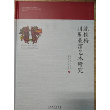 沈铁梅川剧表演艺术研究