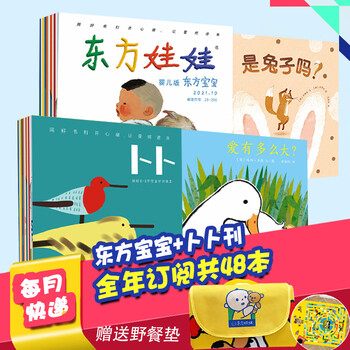 东方娃娃婴儿版东方宝宝智力+绘本全年12期共24本订阅0-3岁婴儿期刊杂志早教启蒙睡前故事小班亲子读 东方宝宝+卜卜刊全年48本订阅（当前月起订）