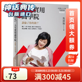 人生实用商学院：谁偷了你的钱？ 时报 书吴淡如 正原版 台版 进口图书 繁体中文版【神话典传图