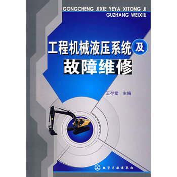 工程机械液压系统及故障维修