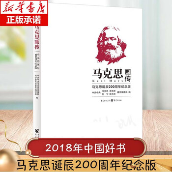 马克思画传(马克思诞辰200周年纪念版)