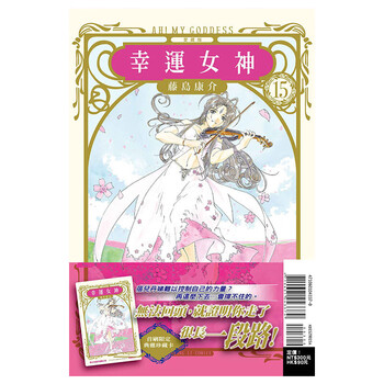 【中图台版】漫画幸运女神 爱藏版 15 (首刷附录版) 藤岛康介原版漫画书东立出版