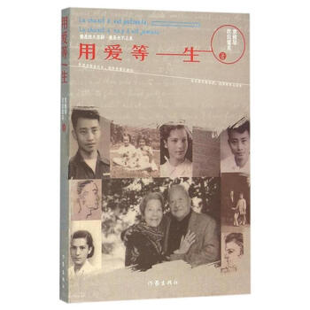 用爱等一生 袁雅琴作品 袁雅琴【正版可开发票】