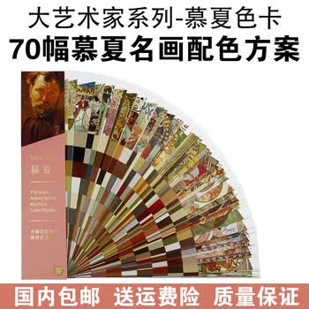 大艺术家系列：MUCHA慕夏色卡配色色卡穆夏画册色彩搭配绘画大师绘画配色色卡