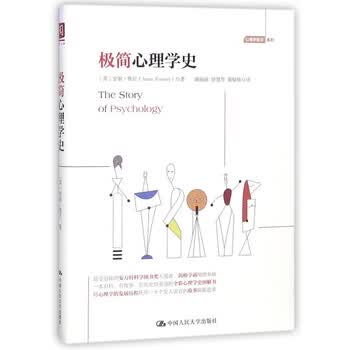 极简心理学史/心理学普识系列
