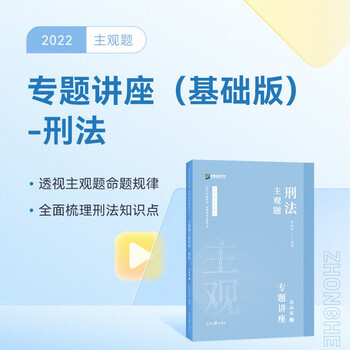 【全部现货】众合法考主观题2022 司法考试主观题基础版 法律职业资格考试戴鹏民诉法左宁刑诉李佳行政法案例分析指导用书指导案例 柏浪涛-刑法