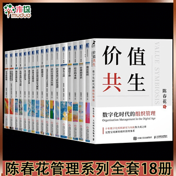 【陈春花管理系列 包邮】可选套装 价值共生+经营的本质+管理的常识+之道+激活个体+激活组织 正版 企业经营管理中层领导力培训书籍 陈春花全套18册