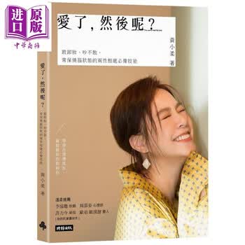 爱了 然后呢 敢卸妆 吵不散 常保烧脑状态的两性相处必备技能 港台原版 黄小柔 时报出版 两性关系
