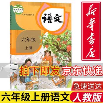 2021新版部编版小学6六年级上册语文书人教版六年级语文上册课本6六上语文教材教科书人民教育出版社
