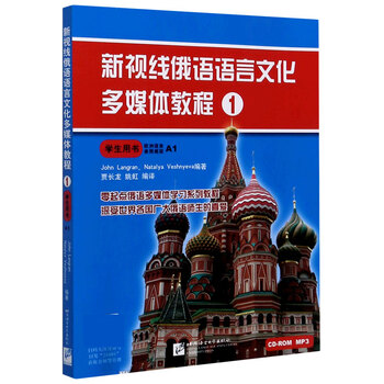 新视线俄语语言文化多媒体教程(1学生用书)