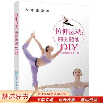 拉伸运动：随时随地DIY