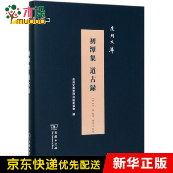 初潭集道古录(精)/泉州文库