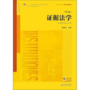 证据法学（第六版）
