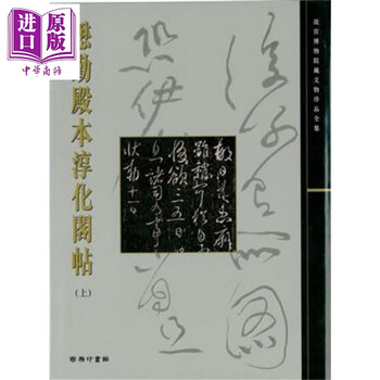 懋勤殿本淳化阁帖(上) 港台原版 尹一梅 香港商务印书馆