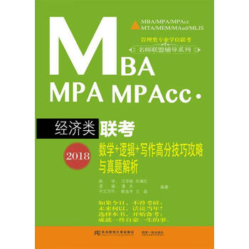 2018MBA、MPA、MPAcc经济类联考数学+逻辑+写作高分技巧攻略与真题  汪学能  东北财经