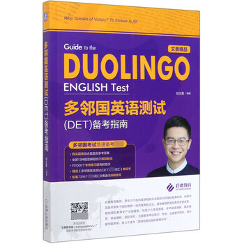 多邻国英语测试<DET>备考指南