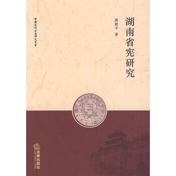 湖南省宪研究【正版图书，放心下单】