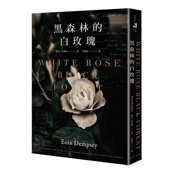 现货【中图台版】黑森林的白玫瑰 欧文丹普西 春天出版社