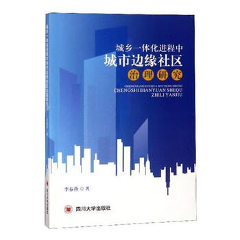 城乡一体程中城市边缘社区治理研究 社会科学 李春燕 四川大学出版社 978756901461