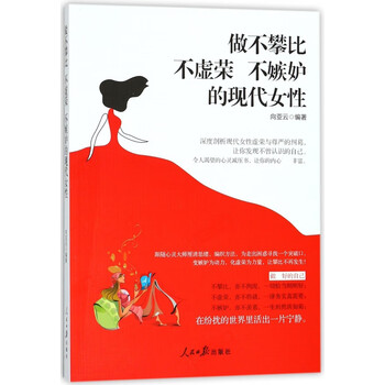 做不攀比不虚荣不嫉妒的现代女性