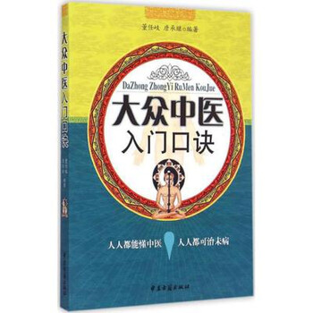 大众中医入门口诀 蕫任岐,唐承继 病症口诀 中医验方 中医入门书籍 中医古籍出版社