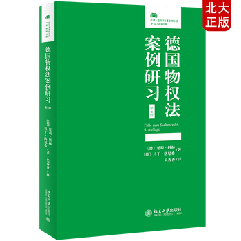 现货正版 德国物权法案例研习(第4版) 法律人进阶译丛 北京大学出版社