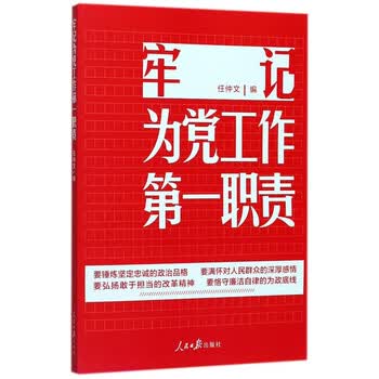 牢记为党工作第一职责