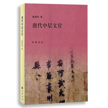 正版  唐代中层文官  赖瑞和 中华书局