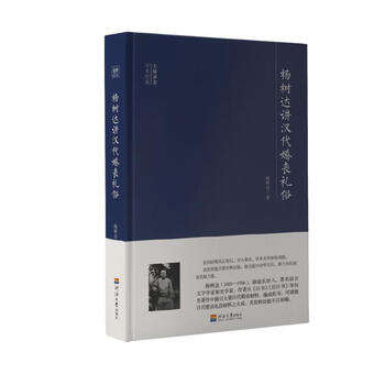 杨树达讲汉代婚丧礼俗/大师讲堂学术经典 历史 杨树达 河海大学出版社 9787563059225