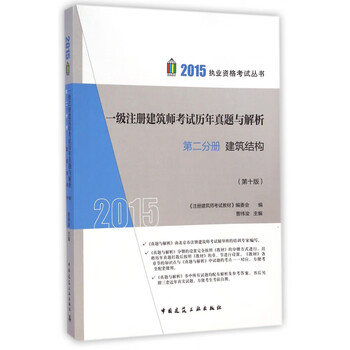 一级注册建筑师考试历年真题与解析(第2分册建筑结构第10版)/2015执业资格考试丛