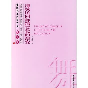 地域民间舞蹈文化的演变 中专卷9787503926037