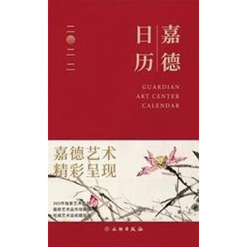 嘉德日历2022 嘉德艺术中心 文物出版社