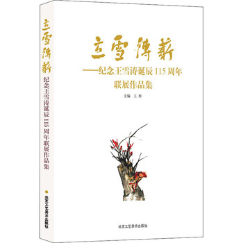 立雪传薪纪念王雪涛诞辰115周年联展作品集