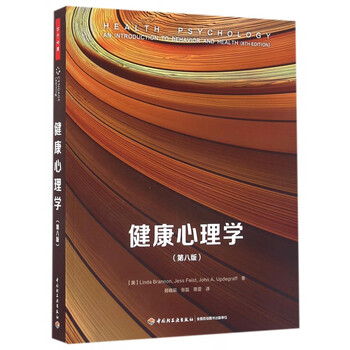 健康心理学(第8版)